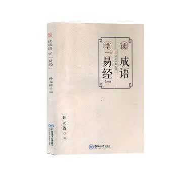 读成语学《易经》 哲学/宗教 孙元涛编 中国海洋大学出版社 9787567022201