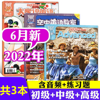 【多月自选】空中英语教室杂志初级版大家说英语/中级版/高级版2022年6月新 另有预售及其他往期可选共3本打包 初高中英文课外期刊 初级+中级+高级版2022年6月共3本