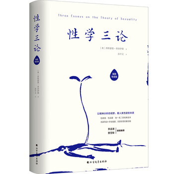 性学三论（插图导读版） 心理学 (奥)西格蒙德·弗洛伊德著 北方文艺出版社 978753174408