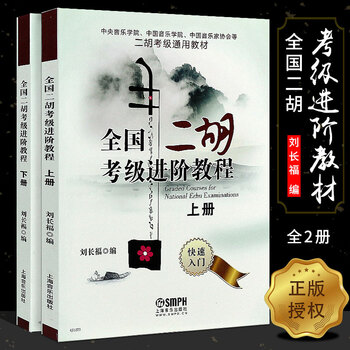 正版全套2册全国二胡考级进阶教程上下册 中国中央音乐学院二胡考级通用教材 上海音乐 刘长福 二胡考级