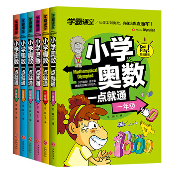 【6本套】小学奥数一点就通1-6年级全六册学霸课堂小学数学举一反三专项天地社