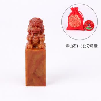 篆刻石料姓名定刻书法硬笔印章料定制书画藏书国画考级青田寿山石头章 北京狮寿山石(印泥 典藏袋) 30mm