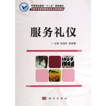 服务礼仪(中职中专旅游服务类专业系列教材)