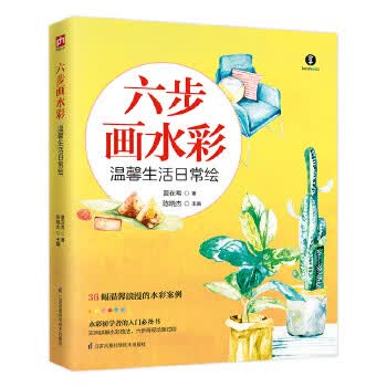 六步画水彩-温馨生活日常绘