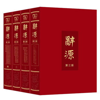 辞源（第三版·全四册）(繁体字)