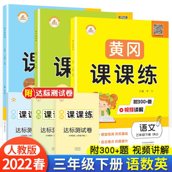 2022新版黄冈小状元课课练三年级下册语文数学英语人教版同步训练习册小学3年级下册语数英 3下语数英3本套装