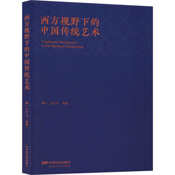 西方视野下的中国传统艺术
