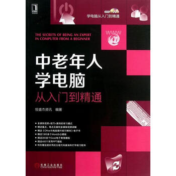 中老年人学电脑从入门到精通-(附光盘) 计算机与互联网 恒盛杰资讯编著 机械工业出版社 978711