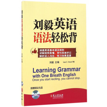 刘毅英语语法轻松背(附光盘)