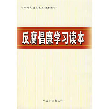 反腐倡廉学习读本【正版图书，放心下单】