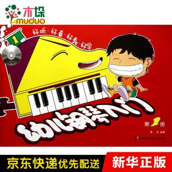 幼儿钢琴入门(第1册)