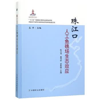 珠江口人工鱼礁场生态效应(精)