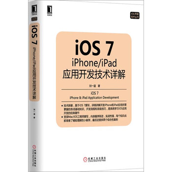 iOS 7:iPhone/iPad应用开发技术详解[按需印刷]3768784