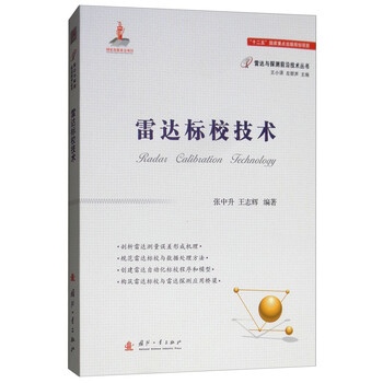 雷达标校技术