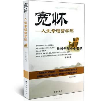 宽怀-人生幸福哲学课 管庆龄 修身养性 修行人生 佛学读本 佛教书籍