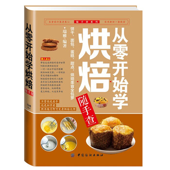 从零开始学烘焙随手查