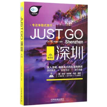 JUSTGO深圳(畅销版)/亲历者旅游书架