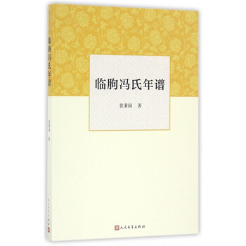 临朐冯氏年谱