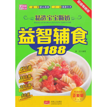 正版新书 精选宝宝断奶益智辅食 9787510122163 谢进　编著 中国人口