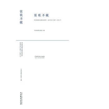 弦歌不辍：中国戏剧出版社60年·总书目：1957-2017  中国戏剧出版社  中国戏剧出版社  艺