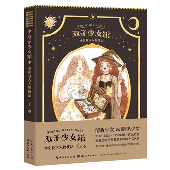 双子少女馆 水彩复古人物技法