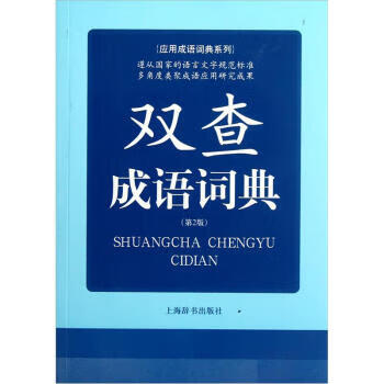 应用成语词典系列：双查成语词典(第2版)