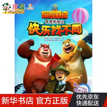 快乐找不同(寻虎历险记)/熊出没之探险日记