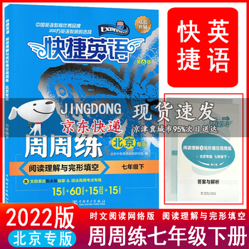 2022版快捷英语周周练阅读理解与完形填空七年级下北京专版第6版初一下7年级下册第六版语法高频考点精练