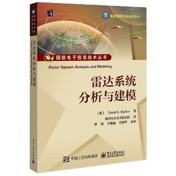 雷达系统分析与建模/智能感知前沿技术系列/国防电子信息技术丛书