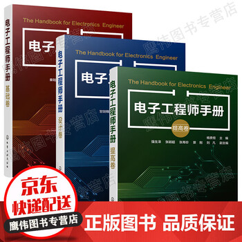 电子工程师手册:基础卷+设计卷+提高卷