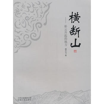 横断山：彩云升起的地方 唐天马 文学 9787222080089