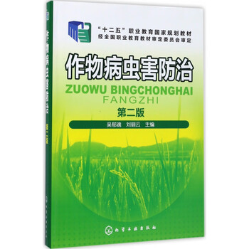 作物病虫害防治(第2版十二五职业教育国家规划教材)