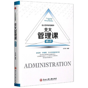 北大管理课精讲/北大百年讲堂精华