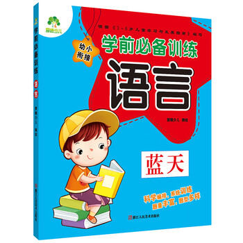 语言/学前必备训练
