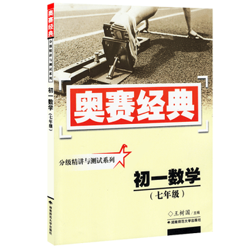 现货正版全新速发 奥赛经典分级精讲与测试初一数学初中奥数精讲王树国 湖南师范大学出版社