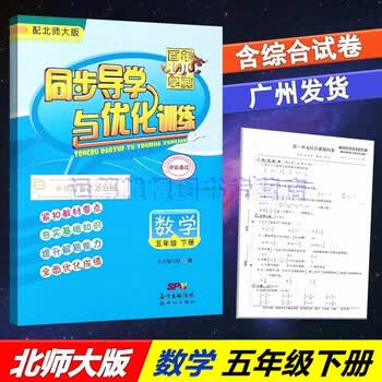 2020春同步导学与优化训练小学数学5五年级下册配北师大版北师版下学期百年学典评议通过含部分参考答案