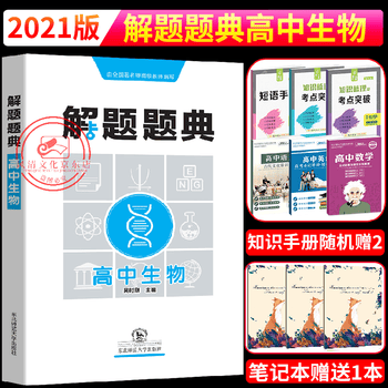 2021新版解题题典高中生物  高一高二高三高考复习资料 解题技巧方法 解题题典高中生物