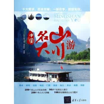 中国名山大川游 