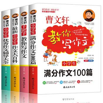 曹文轩教你写作文4册作文大百科满分获奖作文100篇作文大全小学生三四年级作文辅导 3-6年级