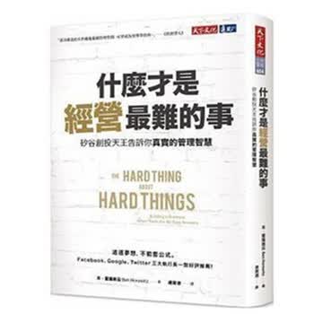 现货台版 什么才是经营难的事 硅谷创投天王告诉你真实的管理智慧 商业理财 企业管理类