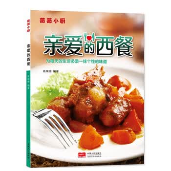 薇薇小厨 亲爱的西餐 高瑞珊著 中国人口出版社