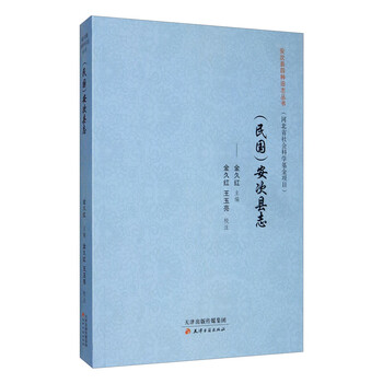 安次县四种旧志丛书·（民国）安次县志