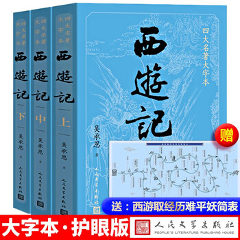 【大字版】西游记原著正版 上中下共3册人民文学出版社中国古典文学神话传奇经典著作吴承恩人民文学四大名 西游记（上中下）大字版