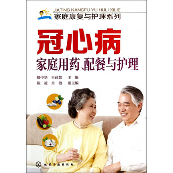 冠心病家庭用药配餐与护理/家庭康复与护理系列