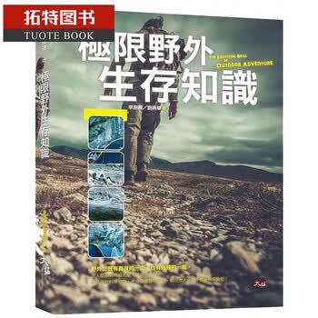 在途 极限野外生存知识 16 大拓 李澍晔 刘燕华 书籍台版书进
