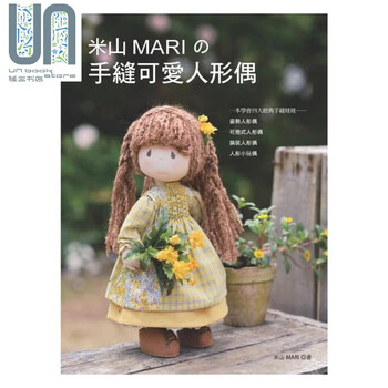 米山MARI的手缝可爱人形偶 港台原版 米山MARI 雅书堂 手作