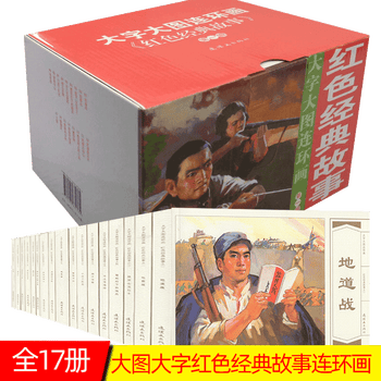 现货速发 17本 红色经典故事连环画小人书大字大图2019年新版 地雷战地道战小兵张嘎鸡毛信董存瑞狼