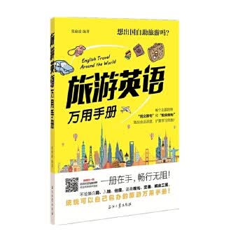 旅游英语万用手册