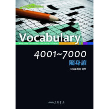 预售 三民书局编辑部Vocabulary 4001 ~ 7000 随身读