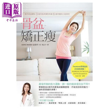 骨盆矫正瘦 1个月骨盆归位，3个月肌肉弹性恢复，6个月瘦回小姐身材 港台原版 金修然 尖端出版